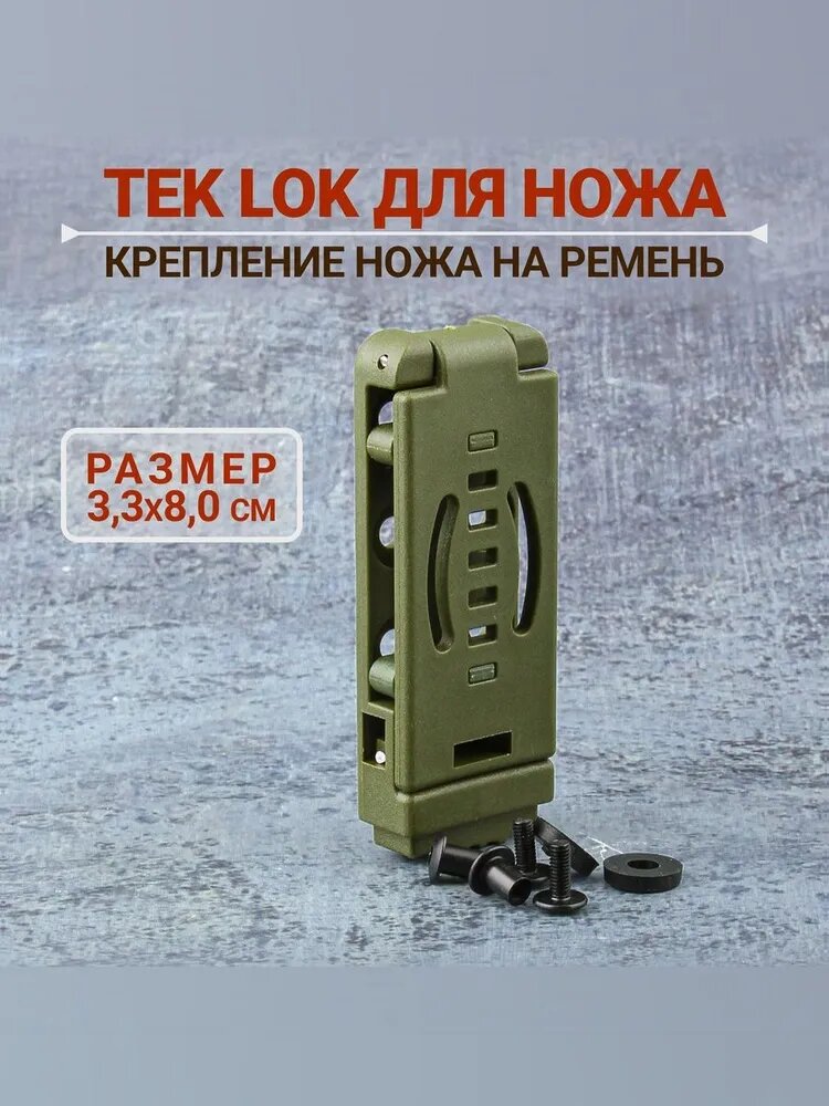 Тек Лок для ножа, Модель 6 узкий