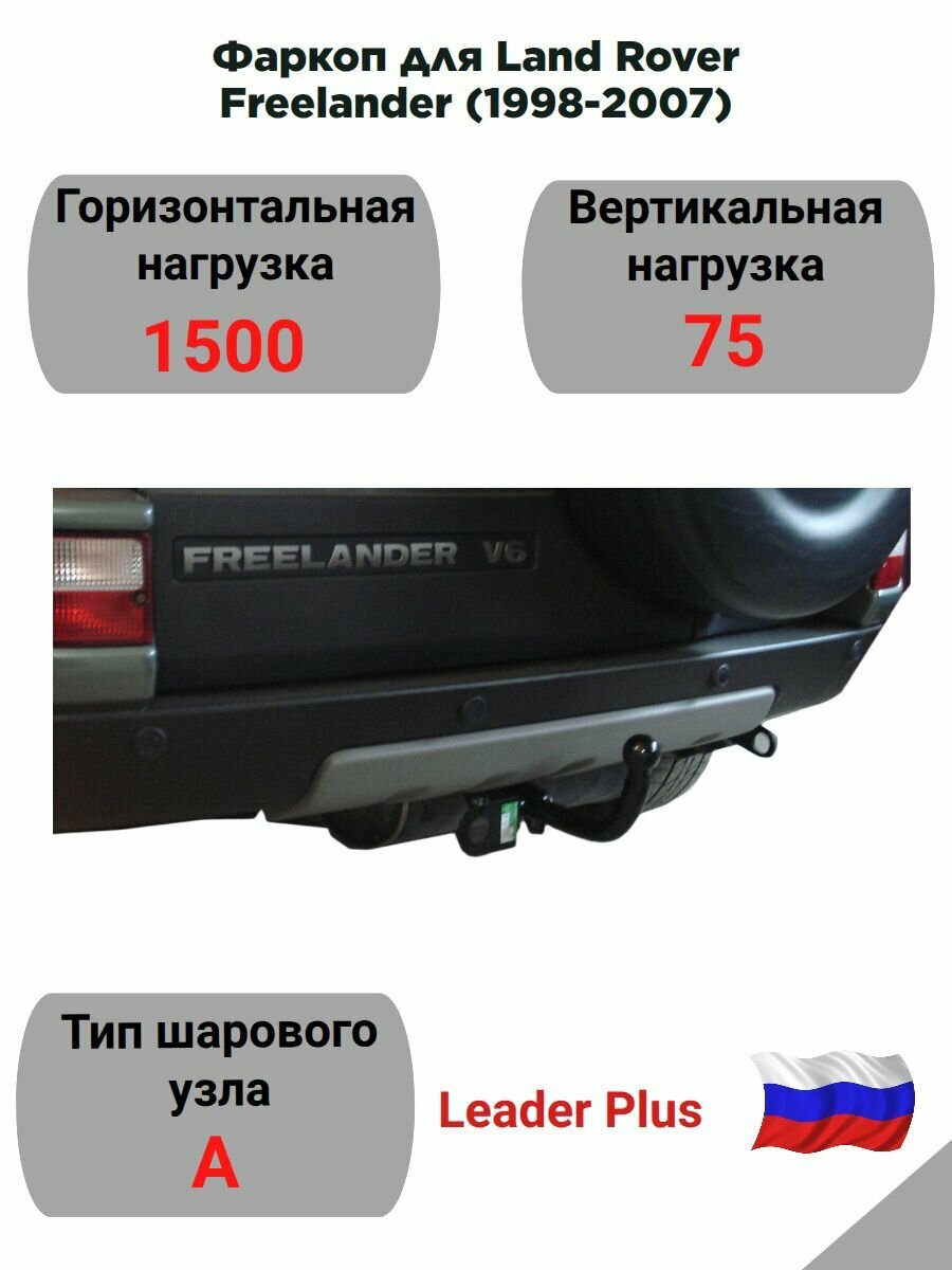 Фаркоп для Land Rover Freelander (1998-2007) "Leader Plus" L202A