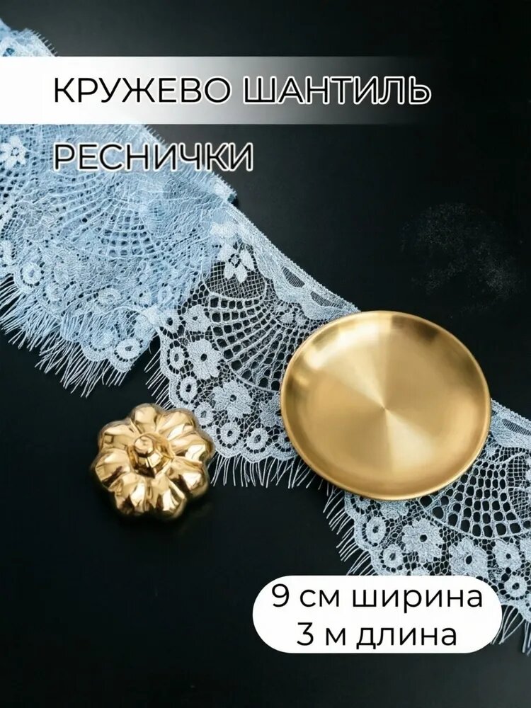 Кружево шантильи реснички, голубое, 9х300 см для шитья и рукоделия