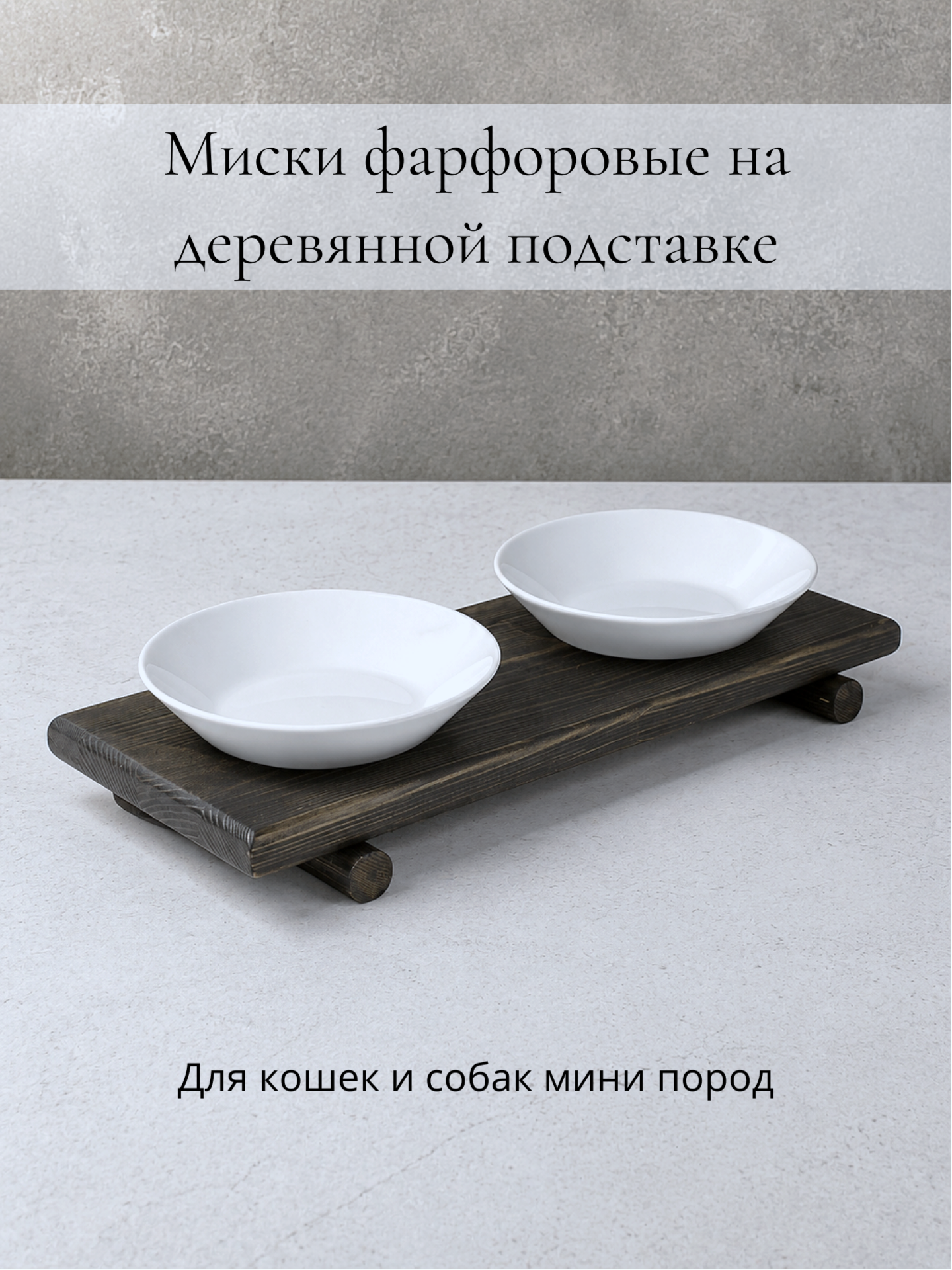Миски фарфоровые для кошек и собак на подставке из дерева