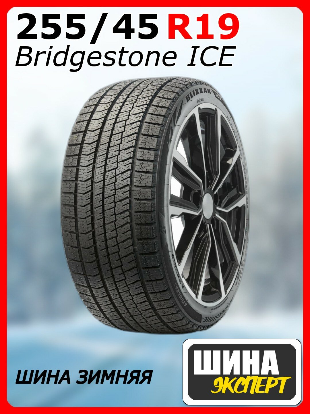 Шина зимняя нешипованная Bridgestone 255/45/19 S 104 Blizzak Ice XL для легковых автомобилей 13614