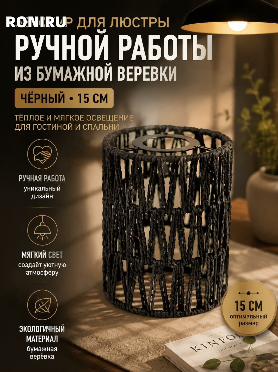 Абажур для люстры ручной работы из бумажной веревки, чёрный, 15 см — тёплое мягкое освещение для гостиной и спальни