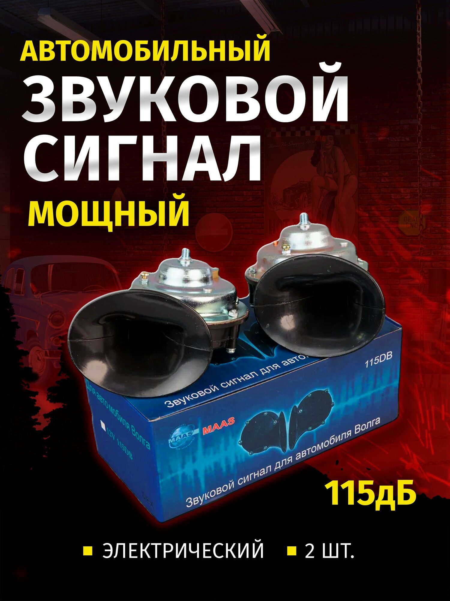 Сигнал автомобильный Волга, звуковой сигнал, клаксон 115 DB, 2 штуки, электрический, улитка