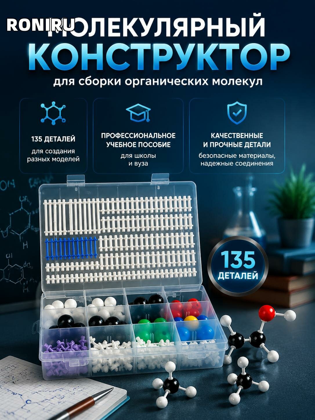 Молекулярный конструктор для сборки органических молекул, набор 135 деталей — учебное пособие для школы и вуза