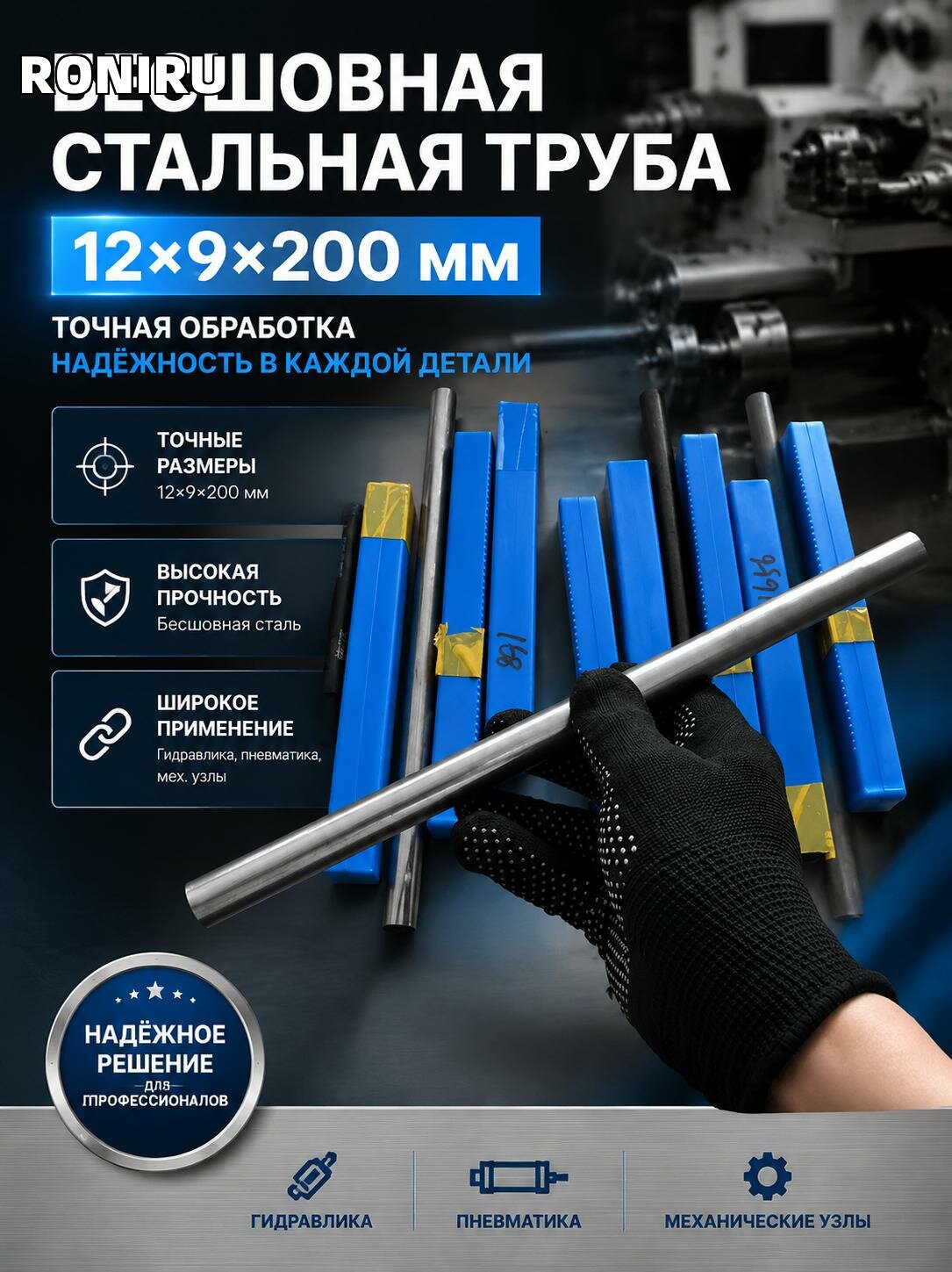 Бесшовная стальная труба 12х9х200 мм — точная обработка и прочная деталь для гидравлики, пневматики и мех. узлов