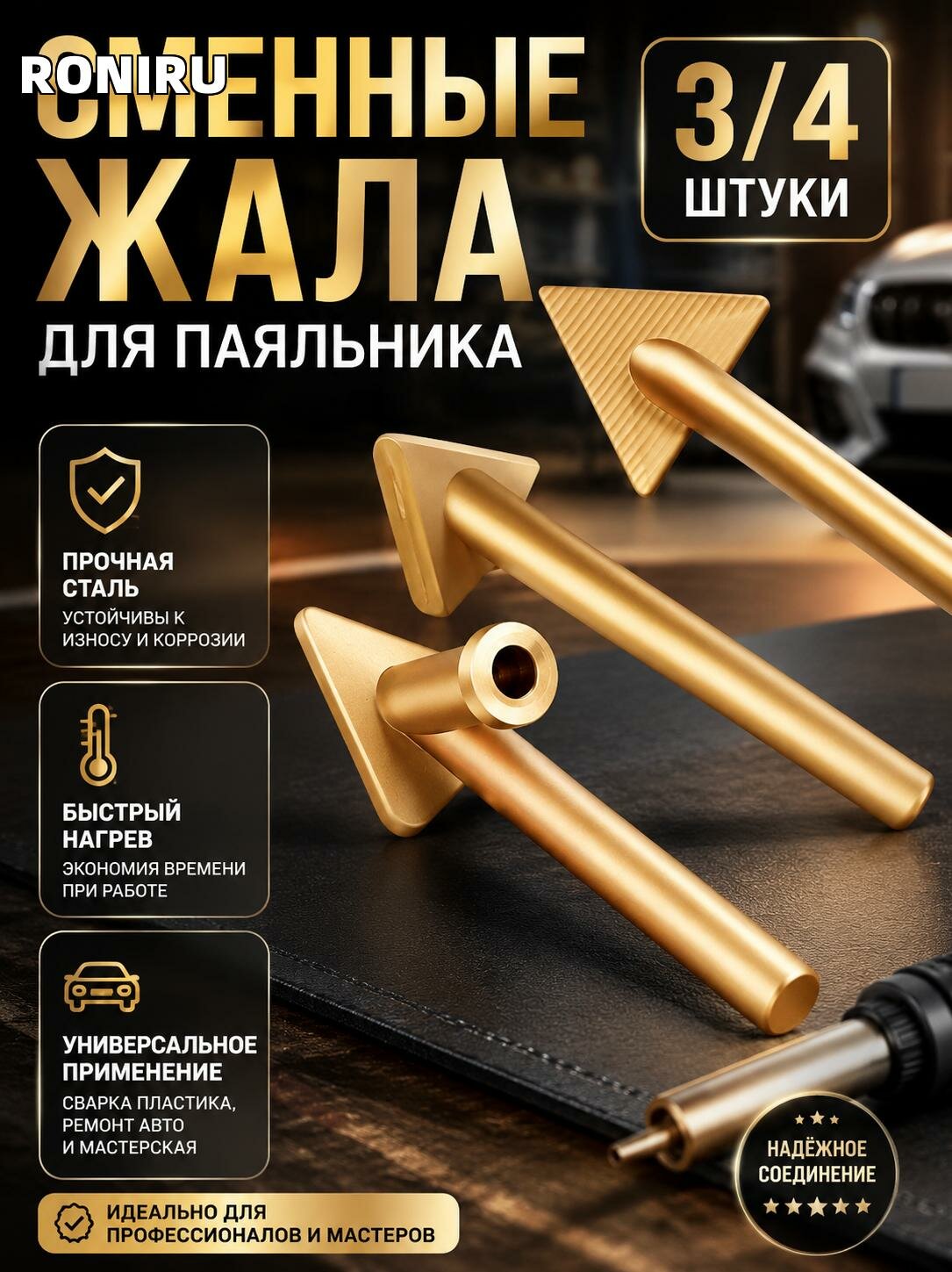 Сменные жала для паяльника 3/4 шт — стальные золотистые наконечники для сварки пластика, ремонт авто и мастерская