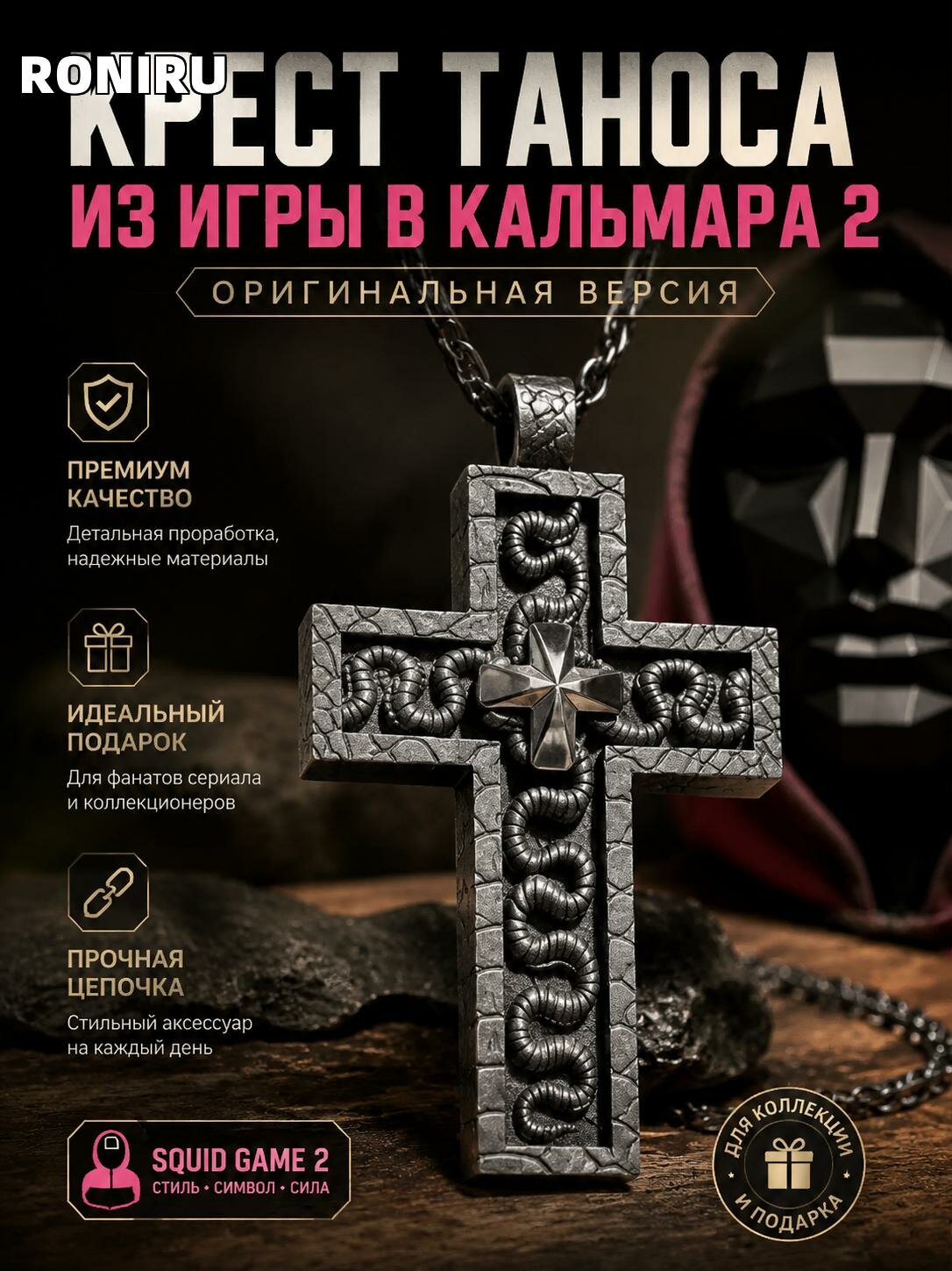 Похожие Крест Таноса из Игры в кальмара 2 — оригинальные фото товара реальная версия для коллекции и подарка фанату