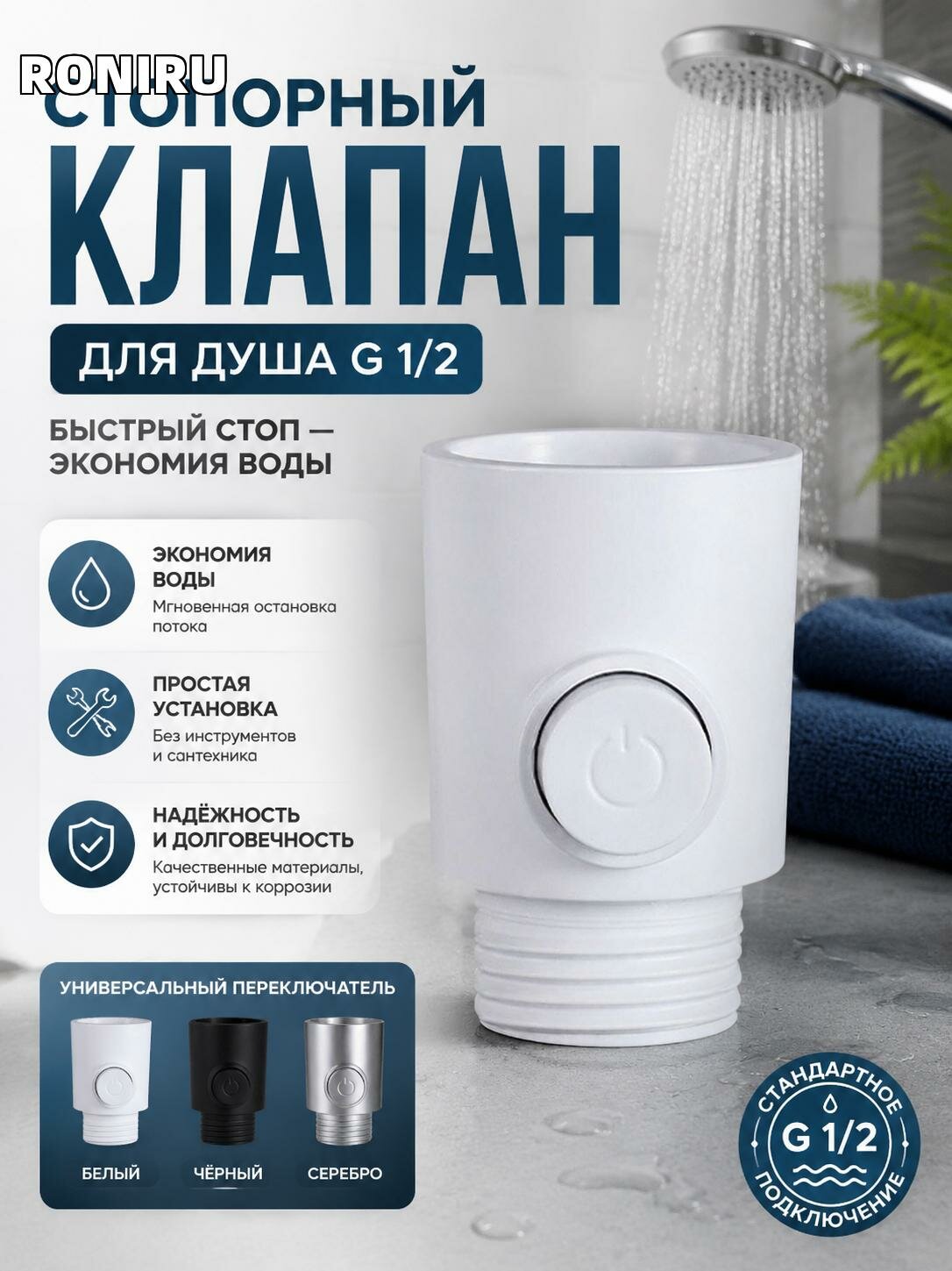 Клапан стопорный для душа G 1/2 — быстрый стоп и экономия воды, универсальный переключатель белый/чёрный/серебро