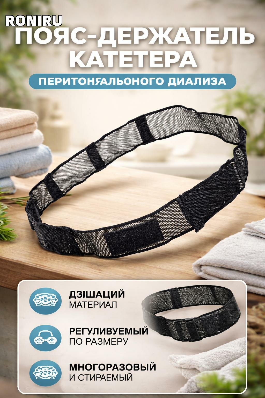 Пояс-держатель катетера перитонеального диализа — эластичный дышащий многоразовый аксессуар для дома и клиники