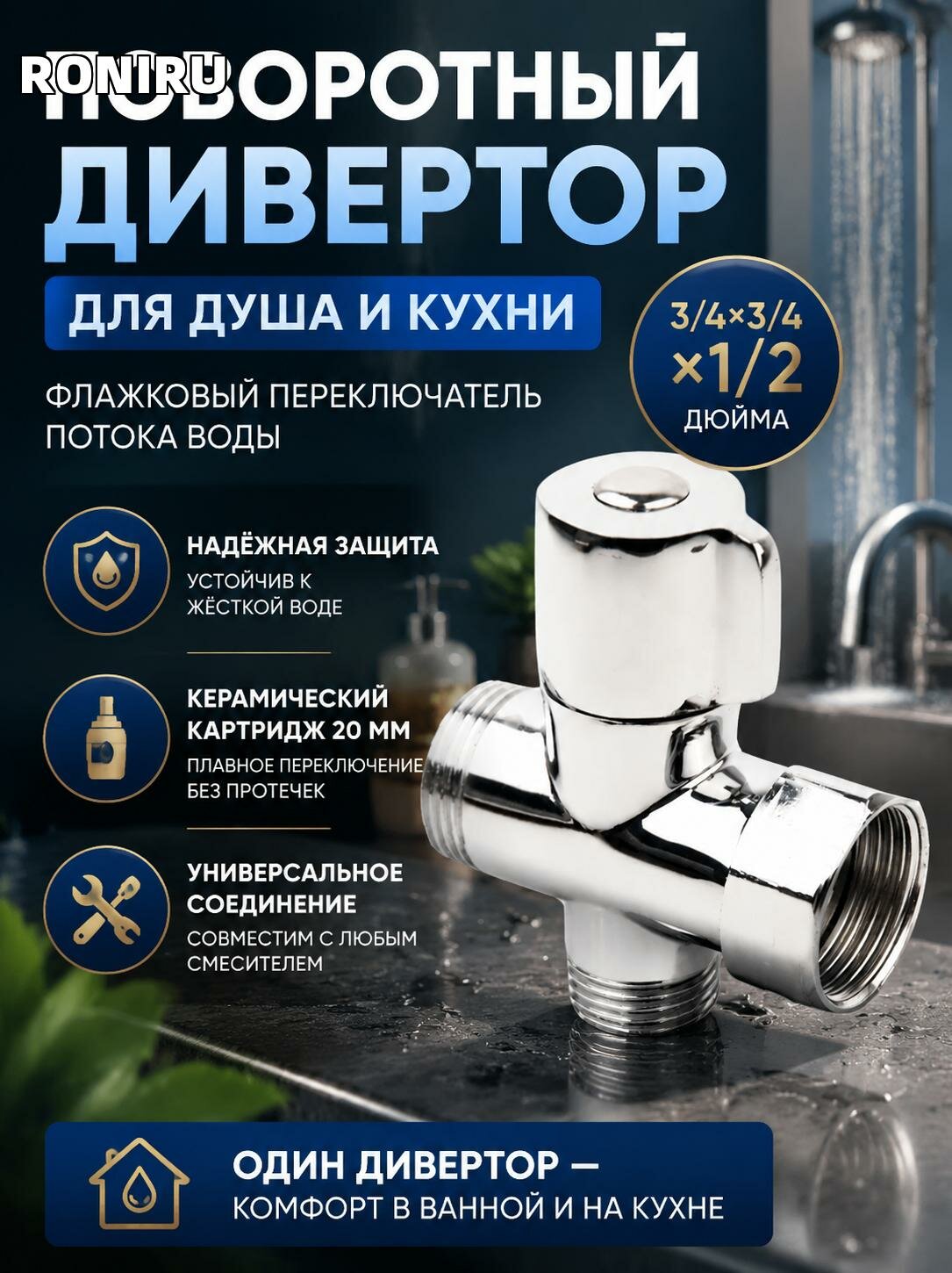Поворотный дивертор для душа и кухни — компактный флажковый переключатель воды 3/4×3/4×1/2 дюйма с картриджем 20 мм