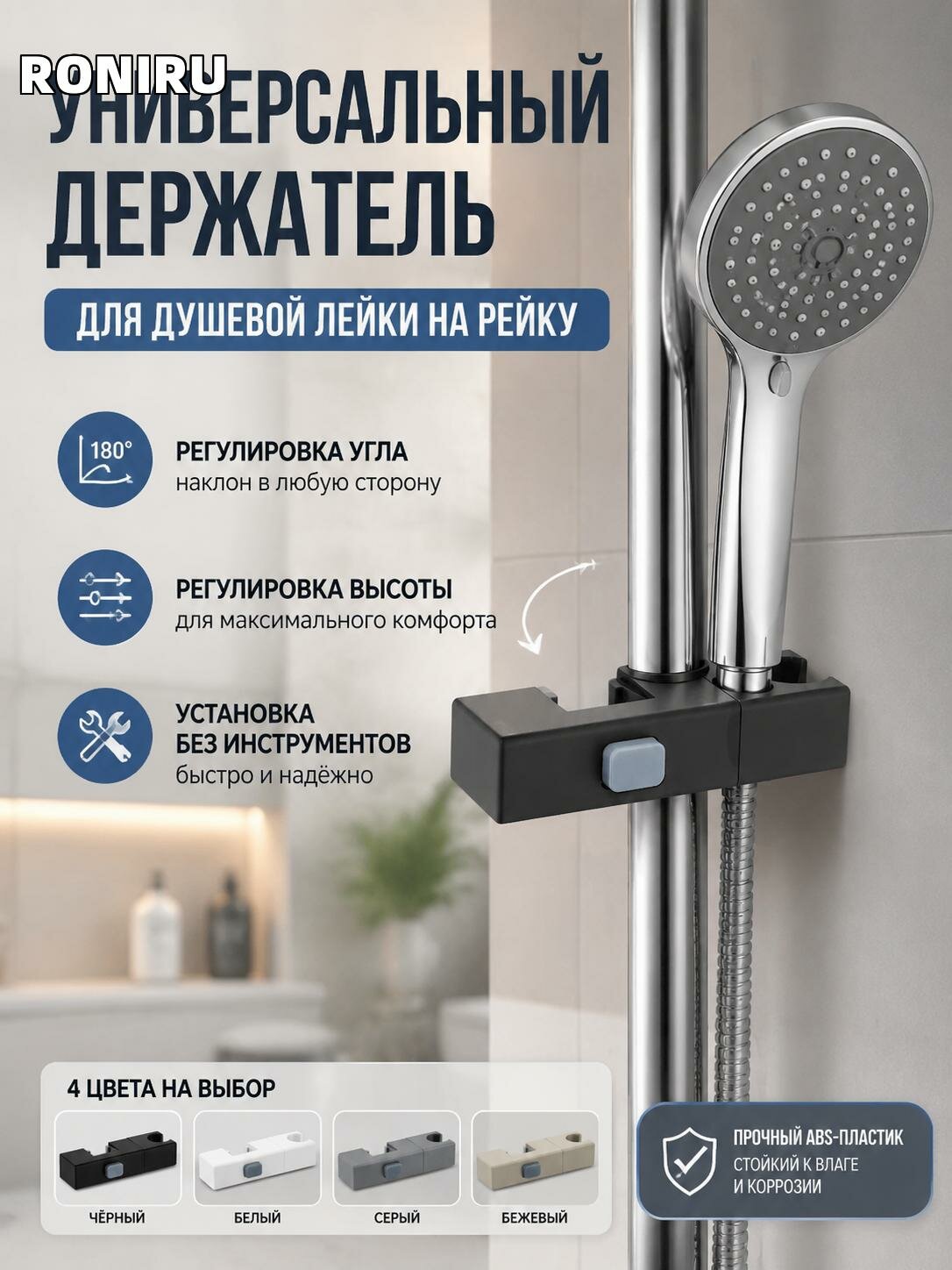 Универсальный держатель для душевой лейки на рейку — регулируемый по углу и высоте, ABS-пластик, 4 цвета, установка без инструментов