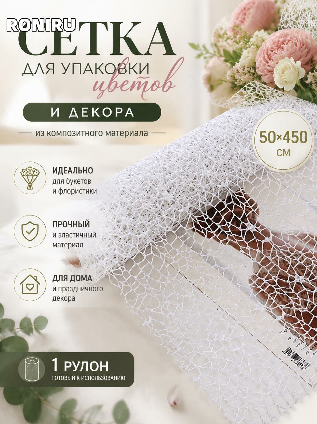 Сетка для упаковки цветов из композитного материала 50×450 см 1 рулон — флористическая сетка для букетов и декора дома