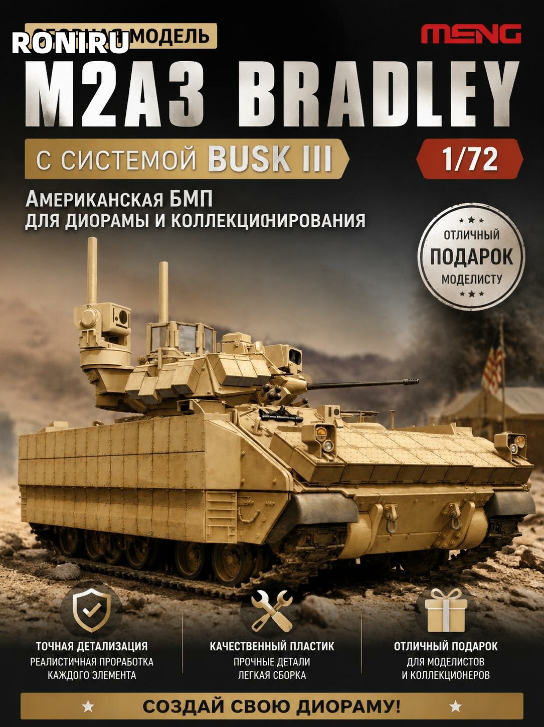MENG 1/72 M2A3 Bradley w/ BUSK III — сборная модель американской БМП для диорамы, пластиковый конструктор, подарок
