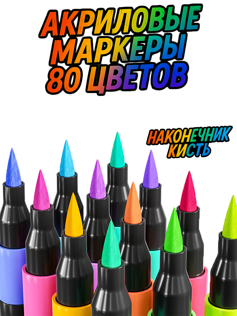 Акриловые маркеры для рисования 80 цветов наконечник кисть для скетчинга