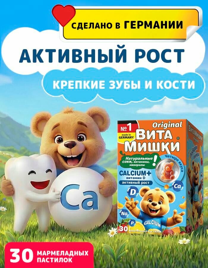 ВитаМишки Кальциум Плюс витамин D, пастилки жевательные, 30 шт.