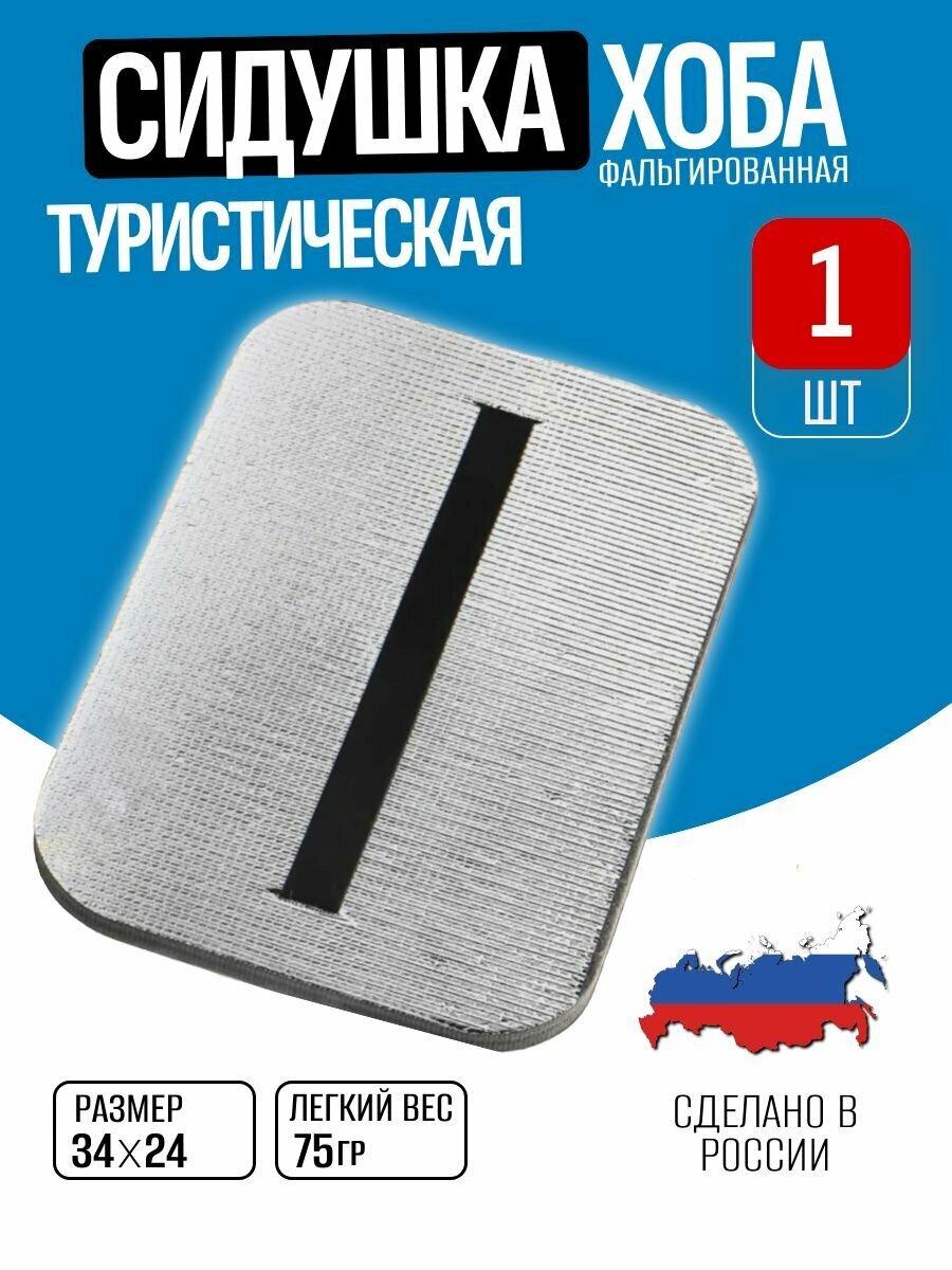 Сидушка туристическая поджопник хоба для похода