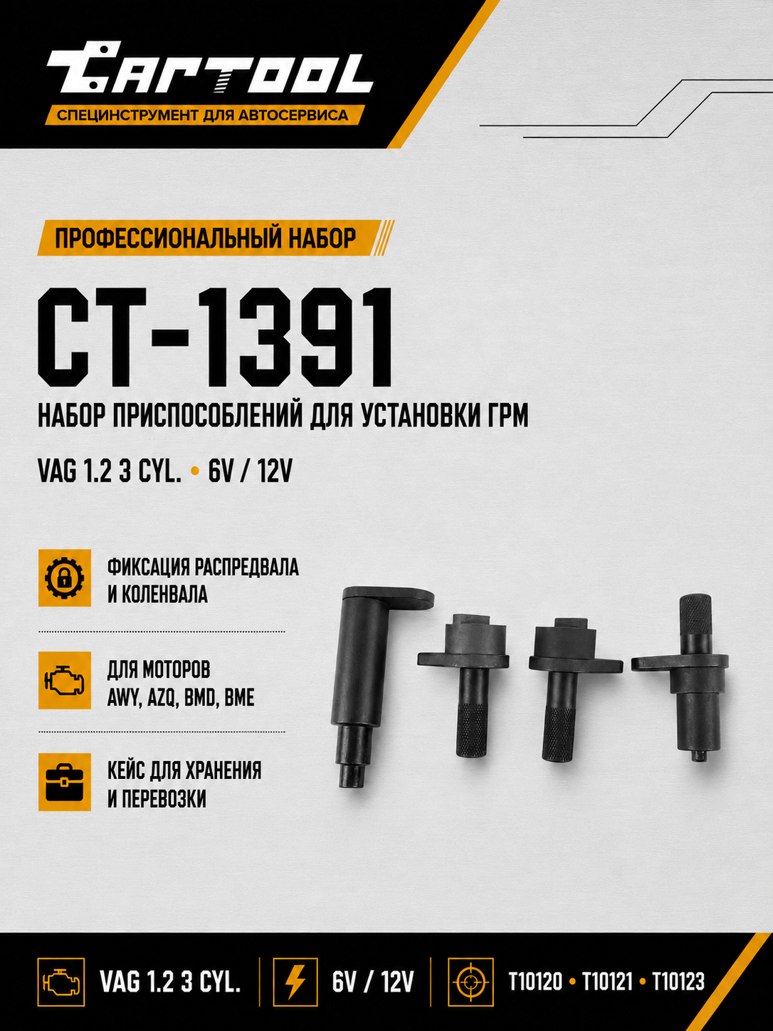 Набор приспособлений для установки ГРМ VAG 1.2 3 Cyl. (6v/12v) Car-Tool CT-1391