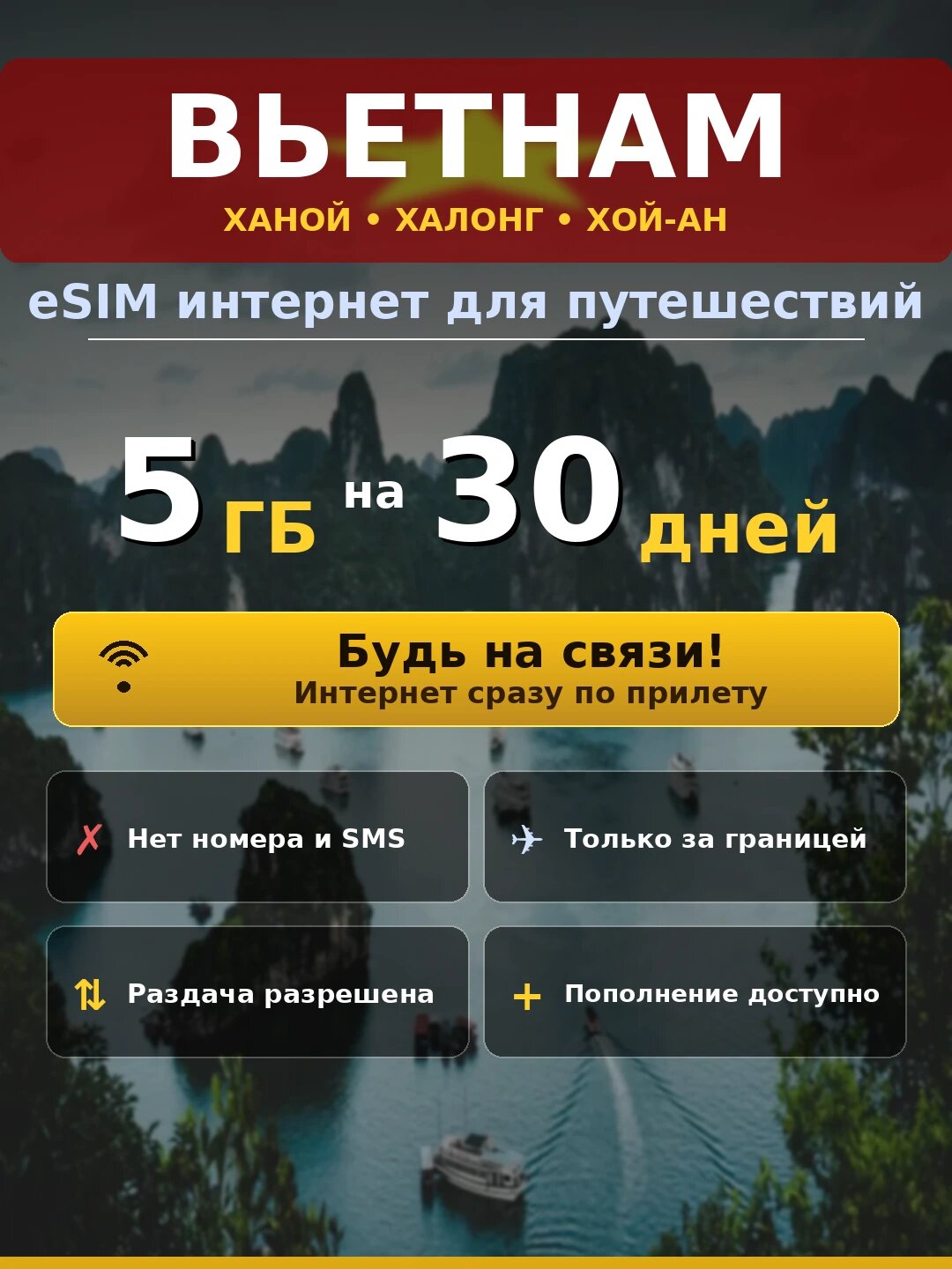ESIM Вьетнам — мобильный интернет 5 ГБ на 30 дней | виртуальная SIM-карта для путешествий