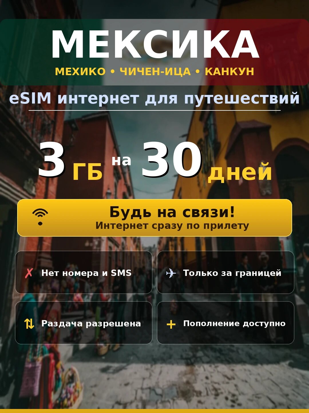 ESIM Мексика — мобильный интернет 3 ГБ на 30 дней | виртуальная SIM-карта для путешествий