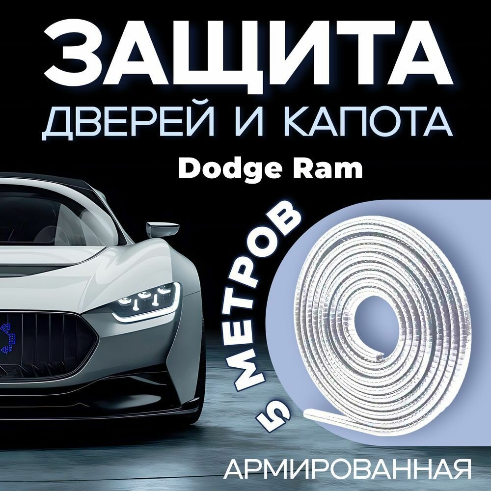 Защита кромки дверей автомобиля Додж Рам (Dodge Ram) / Белый молдинг 5 метров в авто / Уплотнитель с металлической вставкой