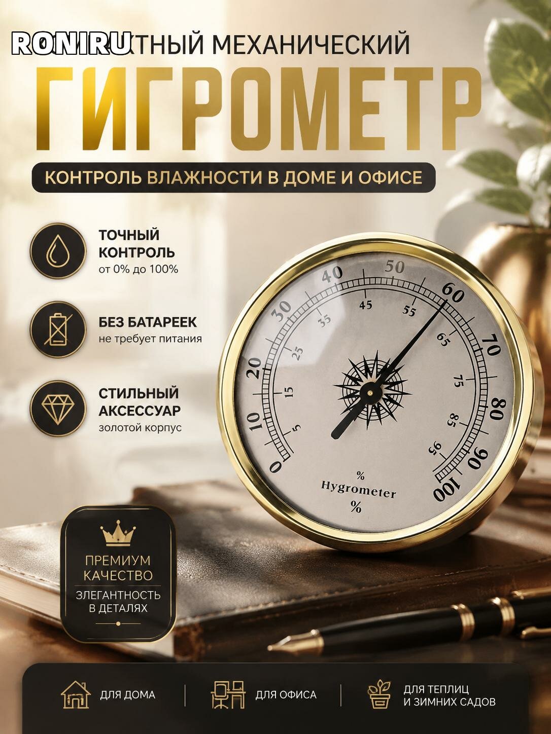 Компактный механический гигрометр золотого цвета — контроль влажности в доме и офисе без батареек стильный аксессуар