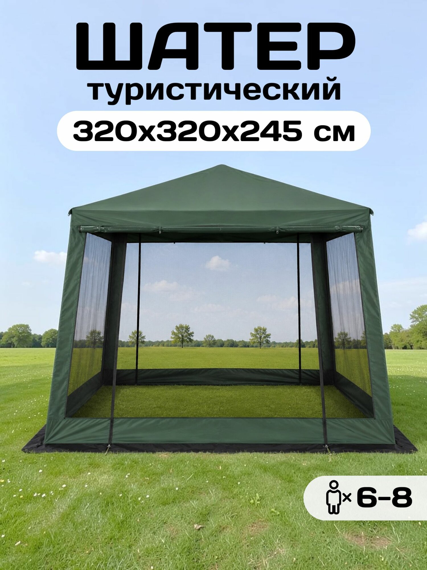 Шатер туристический с москитной сеткой, беседка садовая для дачи, тент садовый для кемпинга, для рыбалки, палатка, 320х320х245 см