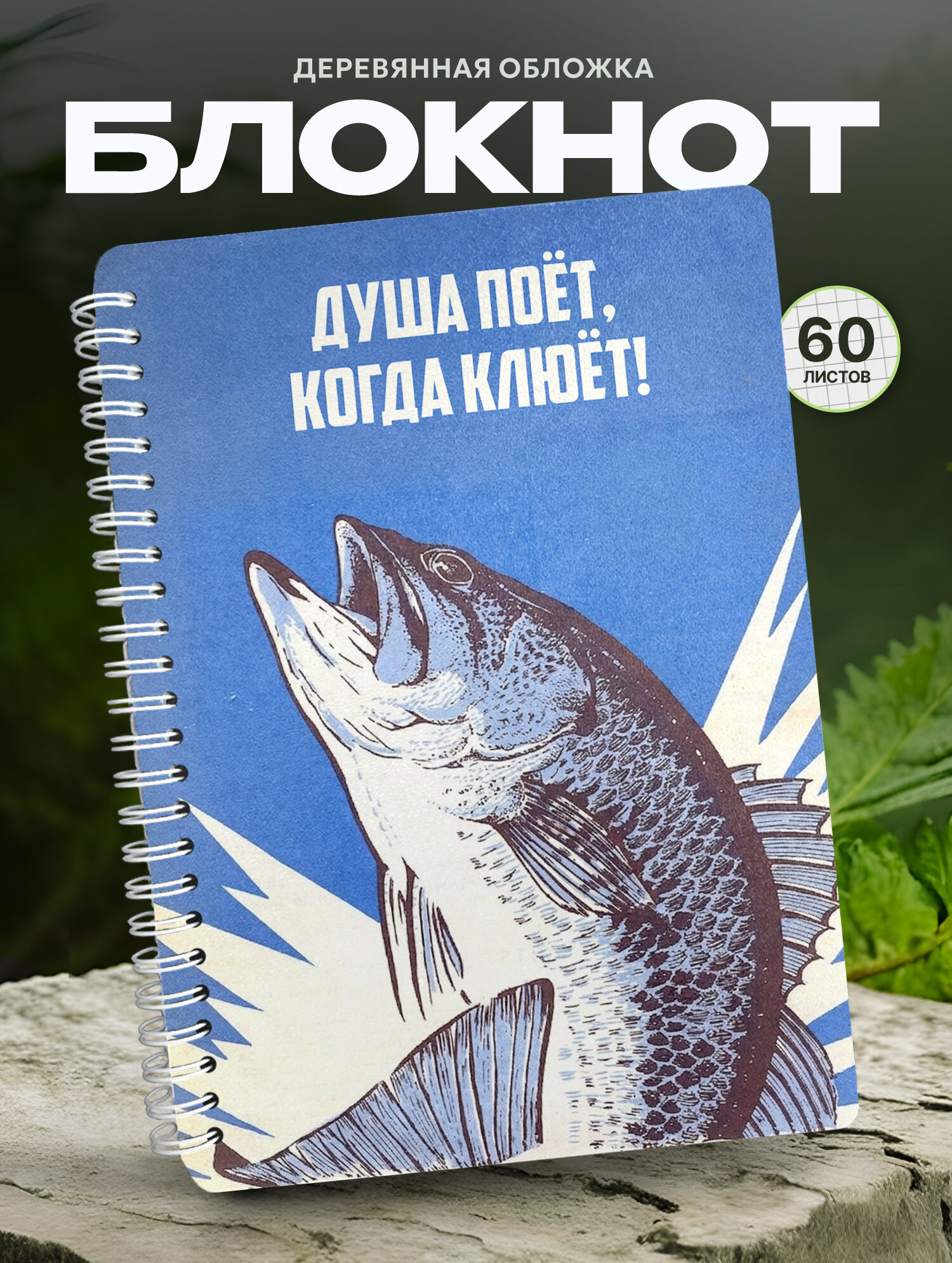 Блокнот Wood-book "Рыбаку, душа поёт когда клюет", A5, твердая обложка, лхдф