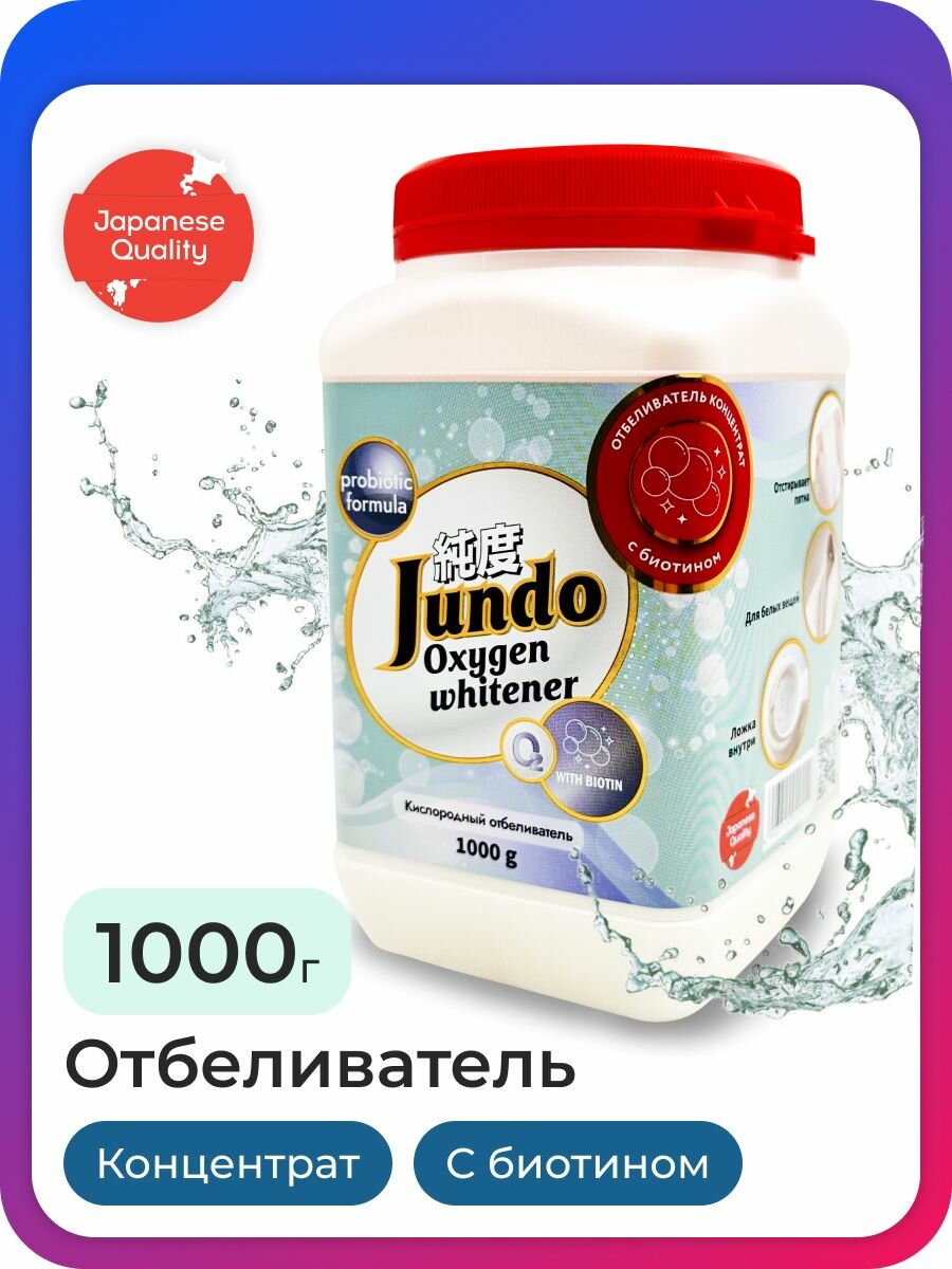 Кислородный отбеливатель Jundo Премиум 1000г, для белого, пятновыводитель