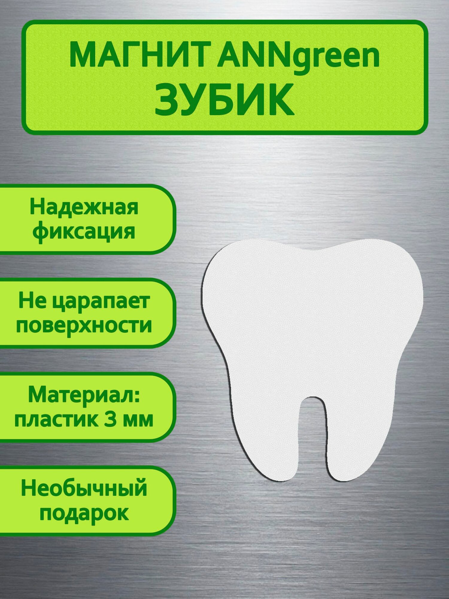 Магнит "Зубик"