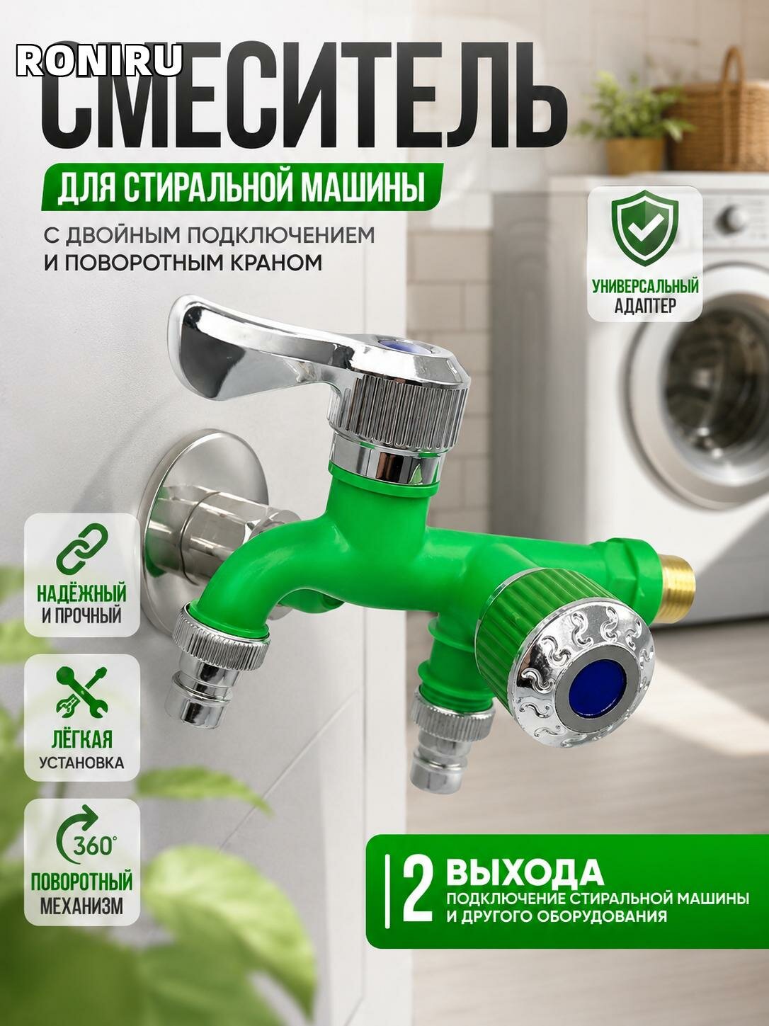 Смеситель для стиральной машины с двойным подключением и поворотным краном, универсальный адаптер, лёгкая установка