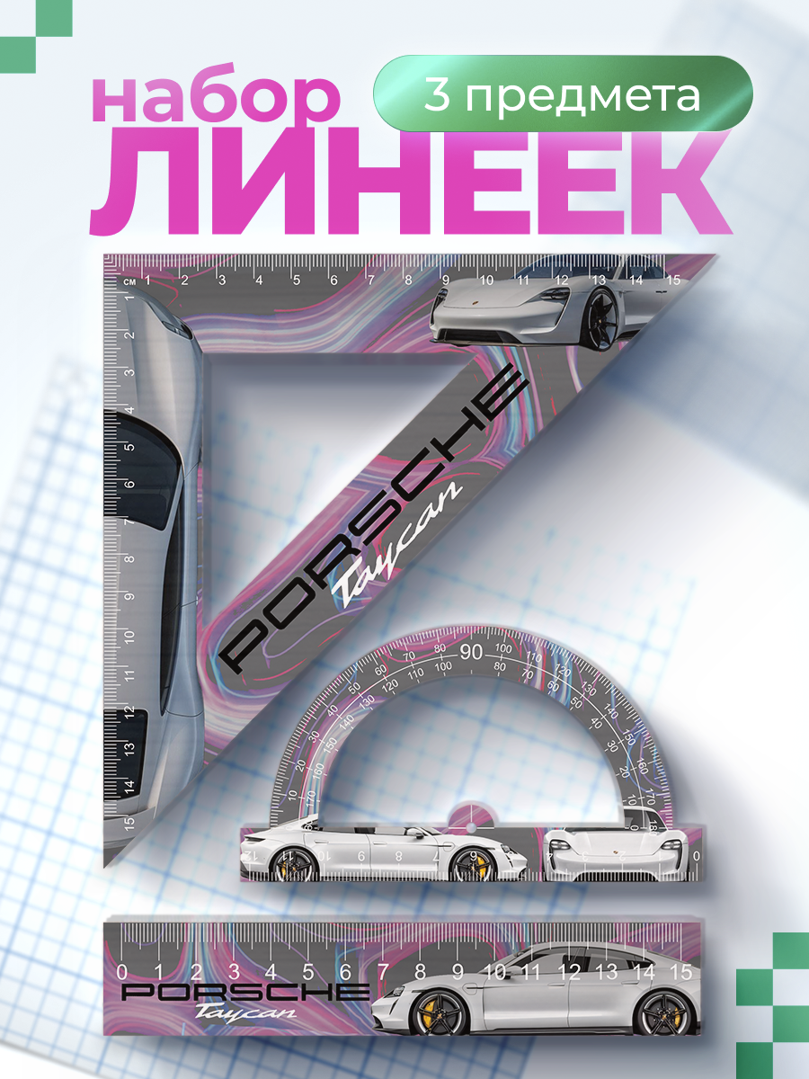 Канцелярия для школы набор линеек - 3 шт ZEKEKS машины Порш, экологичный