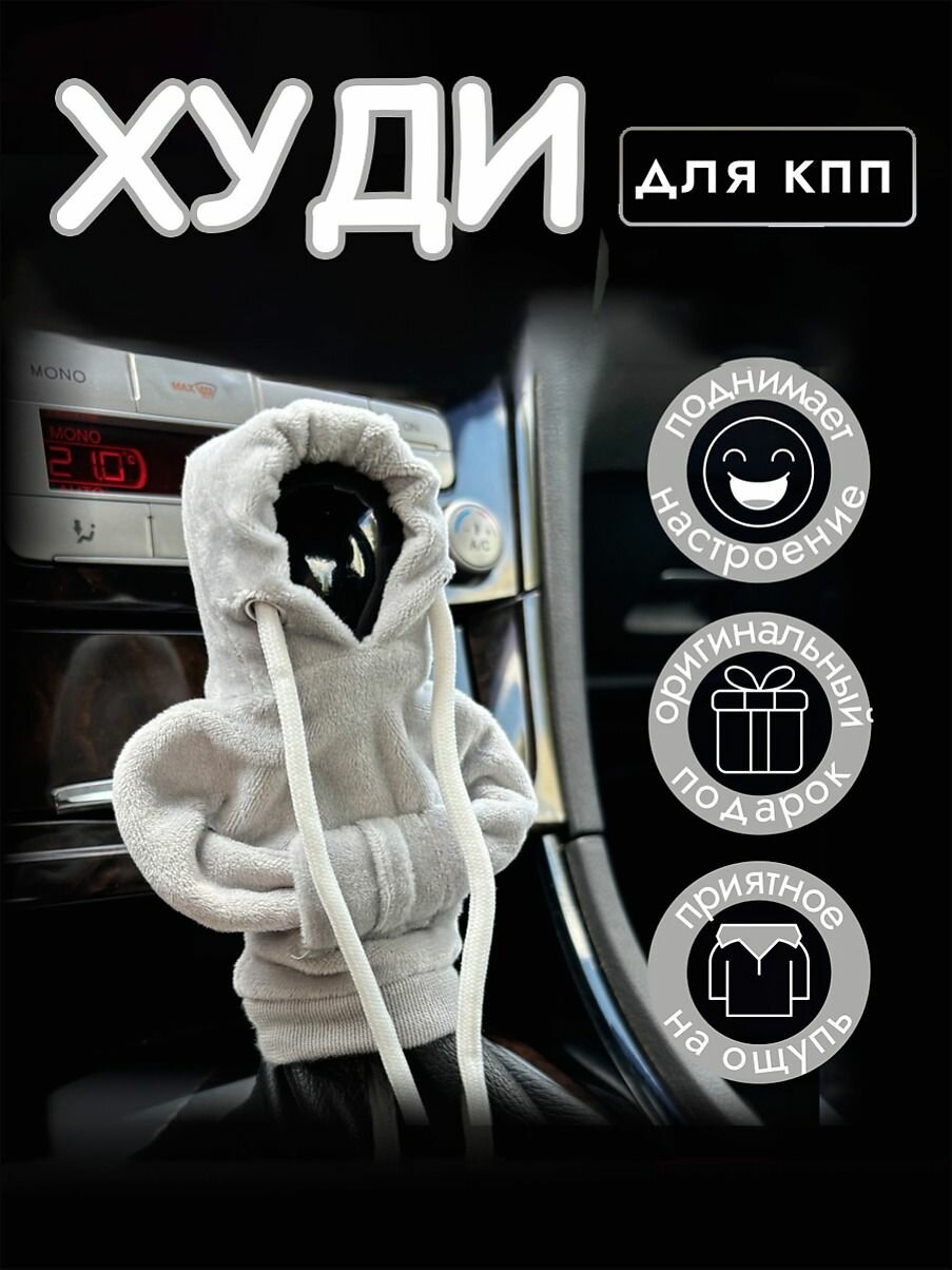 Худи на ручку/рычаг КПП, чехол толстовка для коробки передач, аксессуар для авто