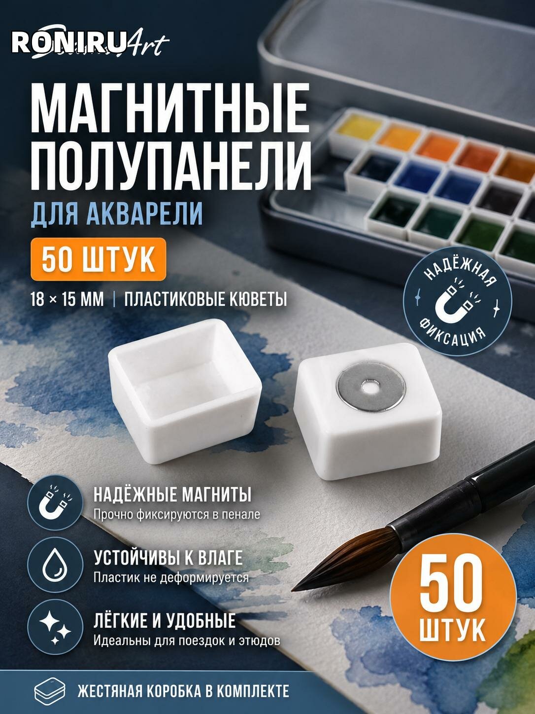 SeamiArt магнитные полупанели для акварели — 50 прямоугольных пластиковых кюветов 18x15 мм в жестяной коробке.
