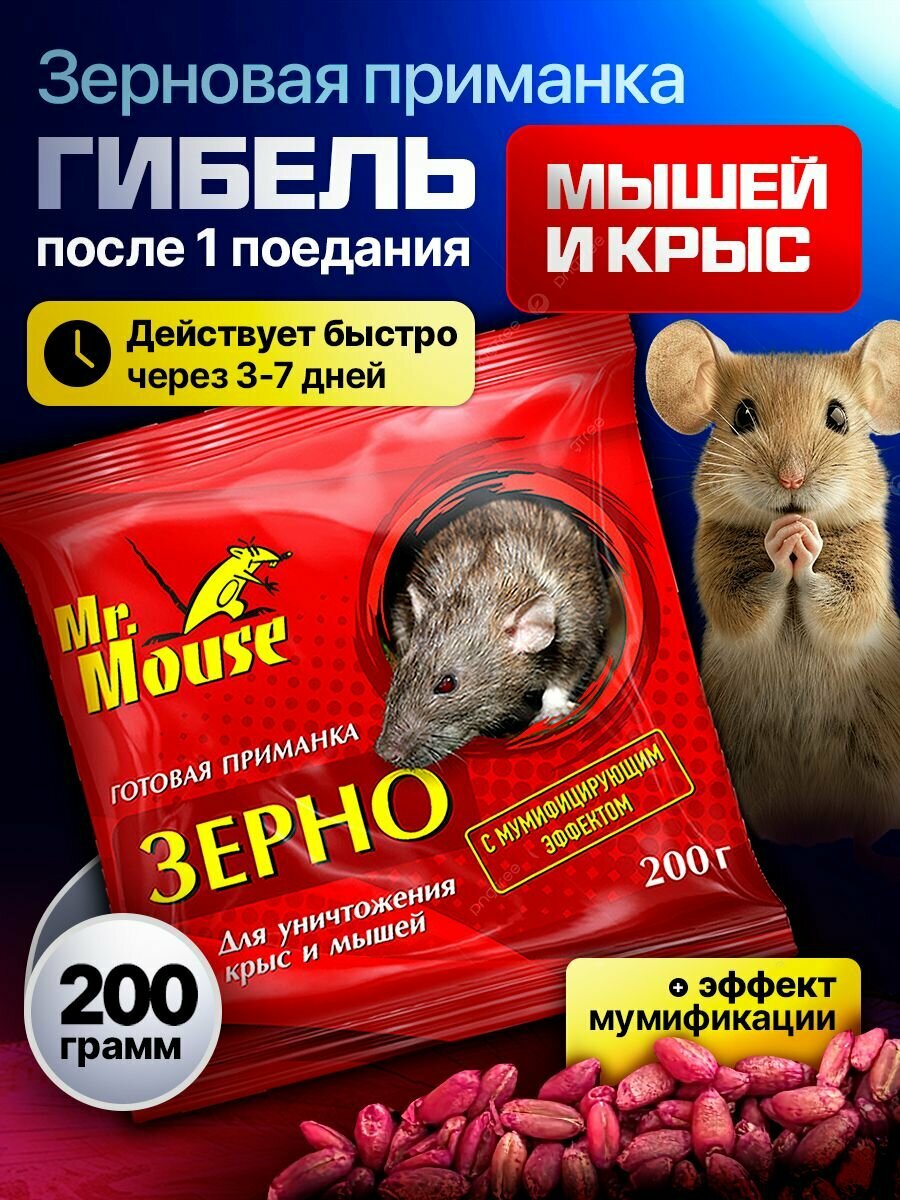Отрава от мышей и крыс, зерно, 200г