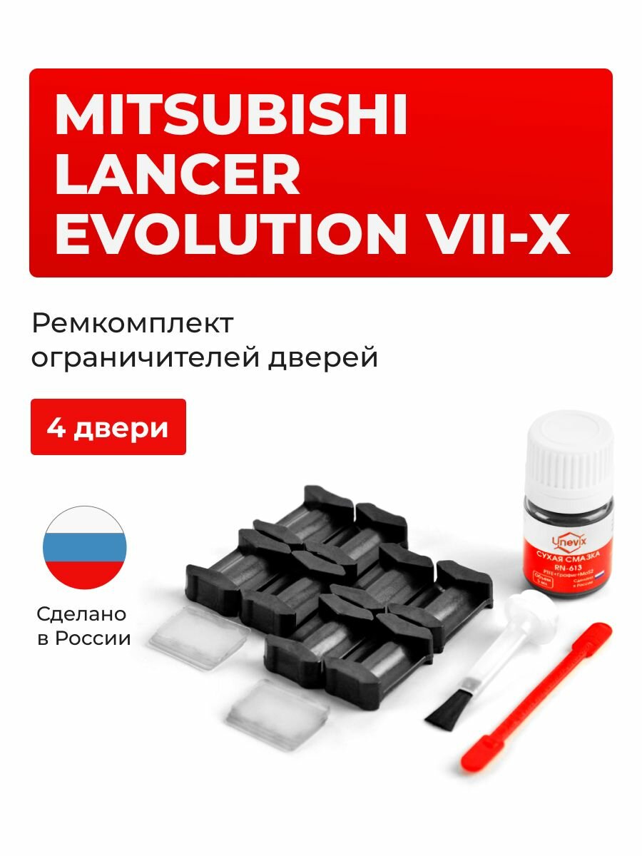 Ремкомплект ограничителей на 4 двери Mitsubishi LANCER EVOLUTION VII, VIII, IX, X в кузове: CT9