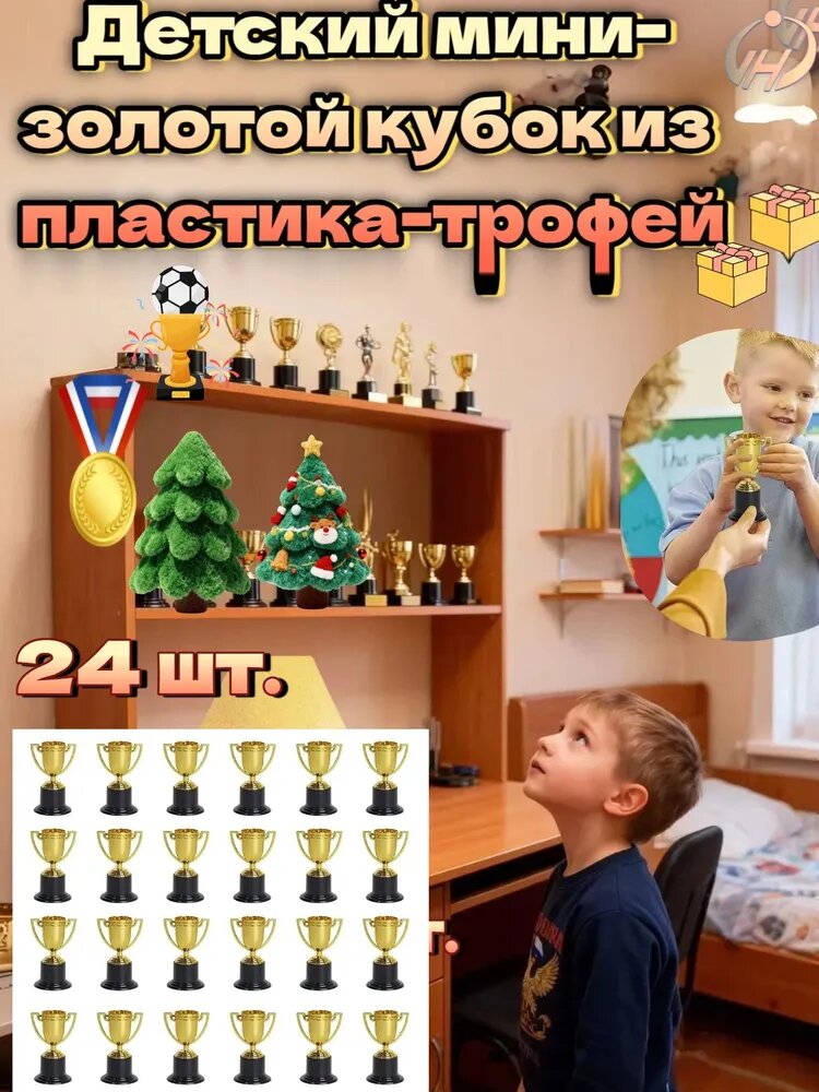 24 шт. в упаковке, мини-золотые кубки для детей, пластиковые трофеи
