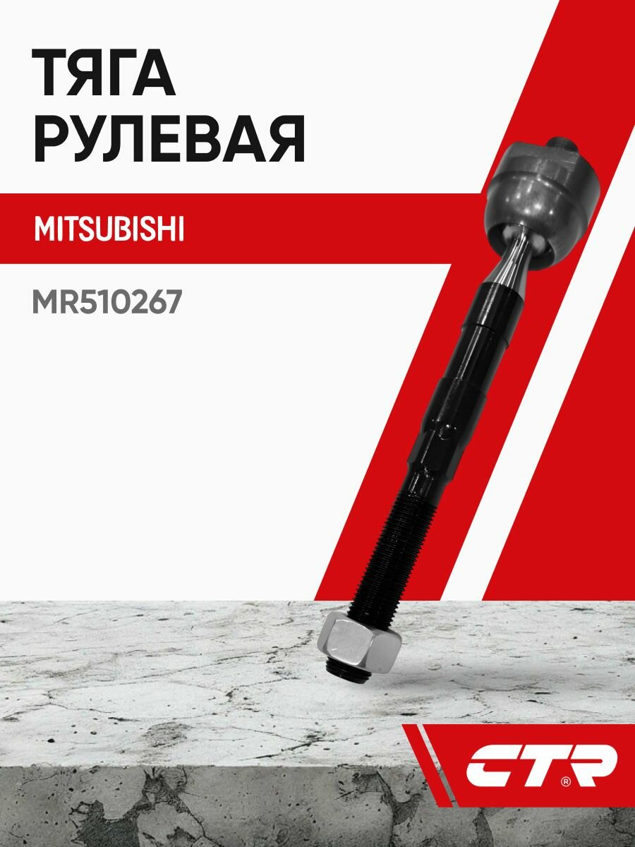 CTR Тяга рулевая MITSUBISHI Pajero/Montero ; MR510267