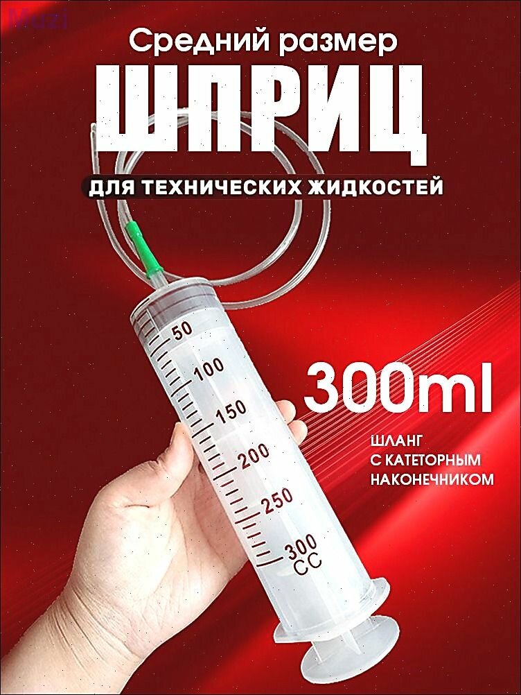 Шприц большой 300мл с трубкой, для масла и жидкости, шприц Жане