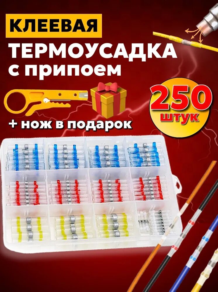 Термоусадка для проводов набор, клеевая, с припоем, 250 шт, 0.25-6 мм,