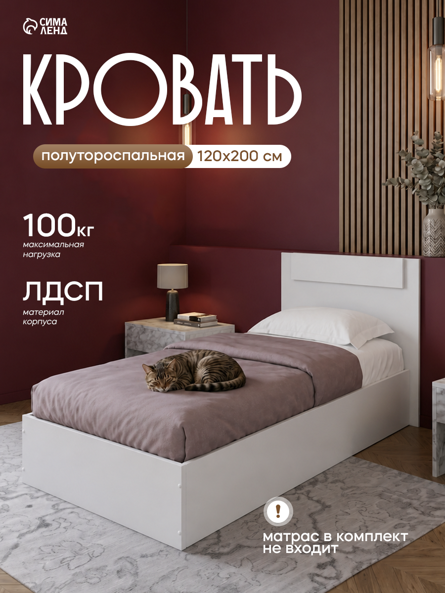 Кровать Сима-ленд "ЭКО" 10681127, односпальная, ЛДСП, белая, 1200x2000 мм