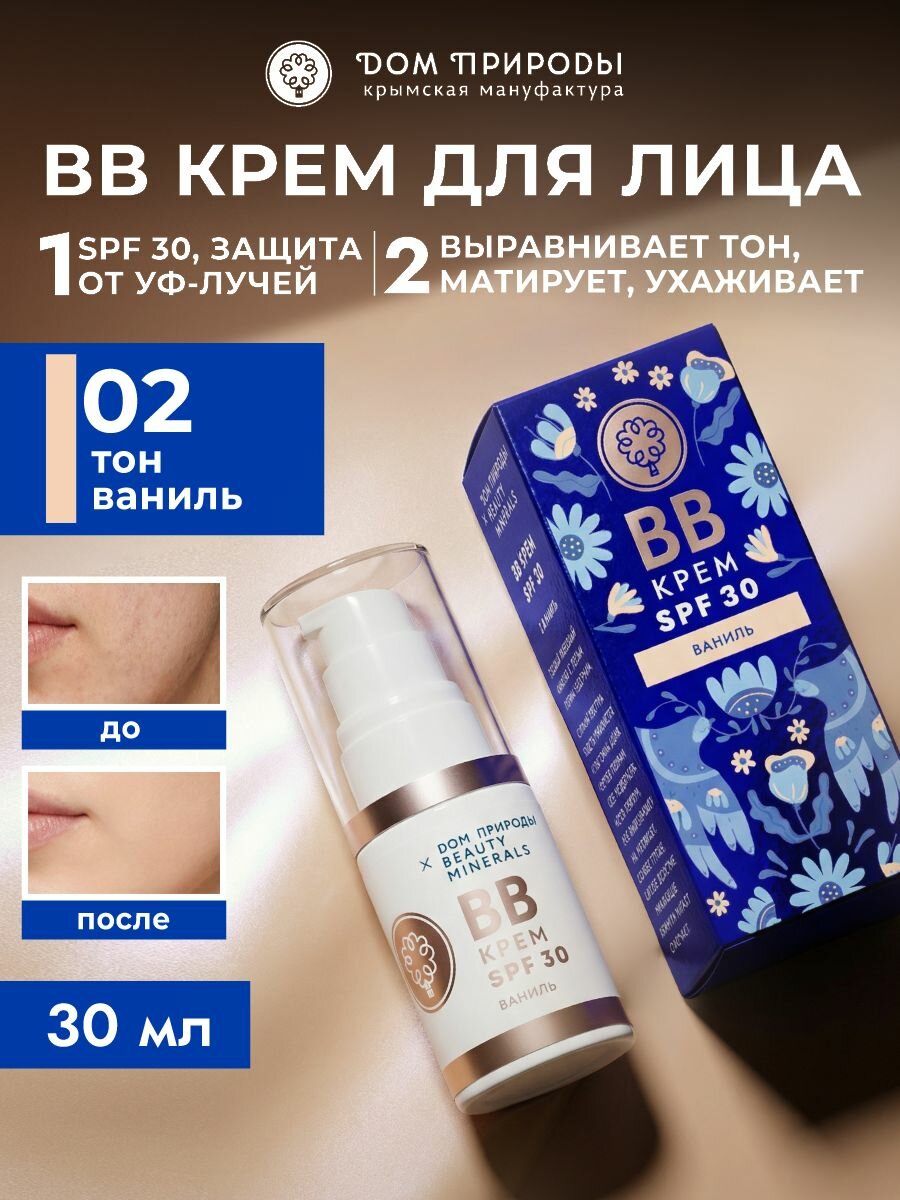 Натуральный ВВ крем для лица SPF-30 тон ваниль