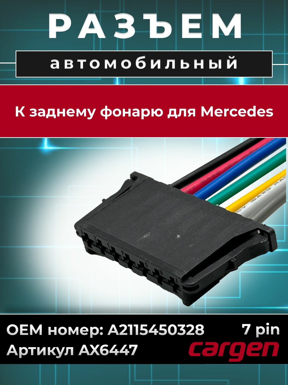 Разъем автомобильный 7 контактов (7 pin) заднего фонаря для Mercedes / Мерседес OEM: A2115450328 13553961