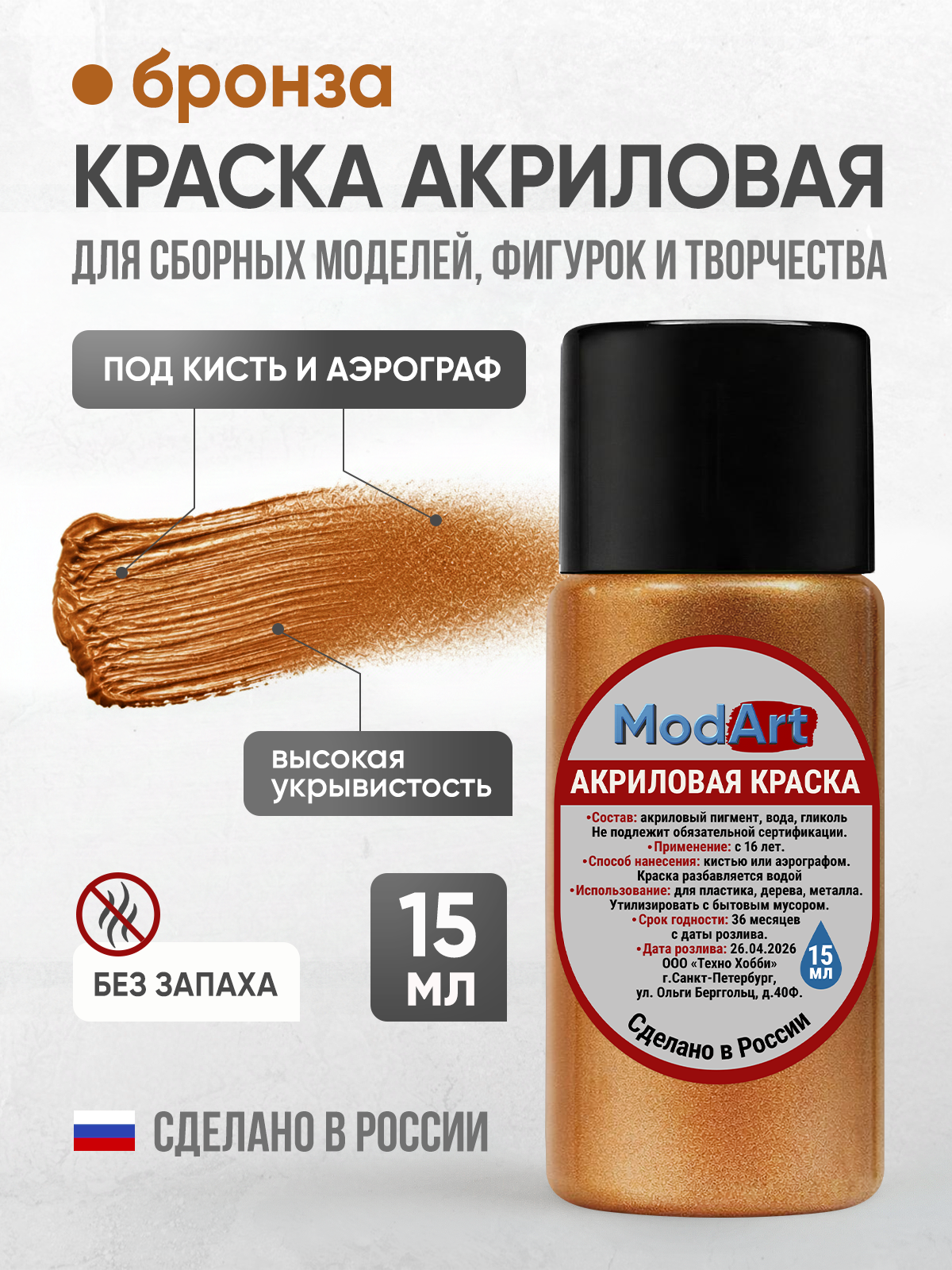 Акриловая краска ModArt для сборных моделей, фигурок и других видов творчества, бронза