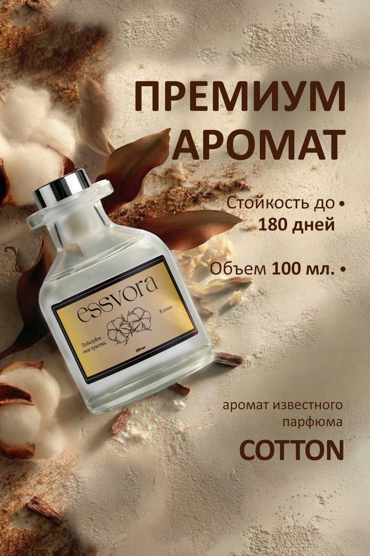 Аромадиффузор/Диффузор для дома / ароматизатор для дома с палочками "Хлопок" 100 мл Essvora
