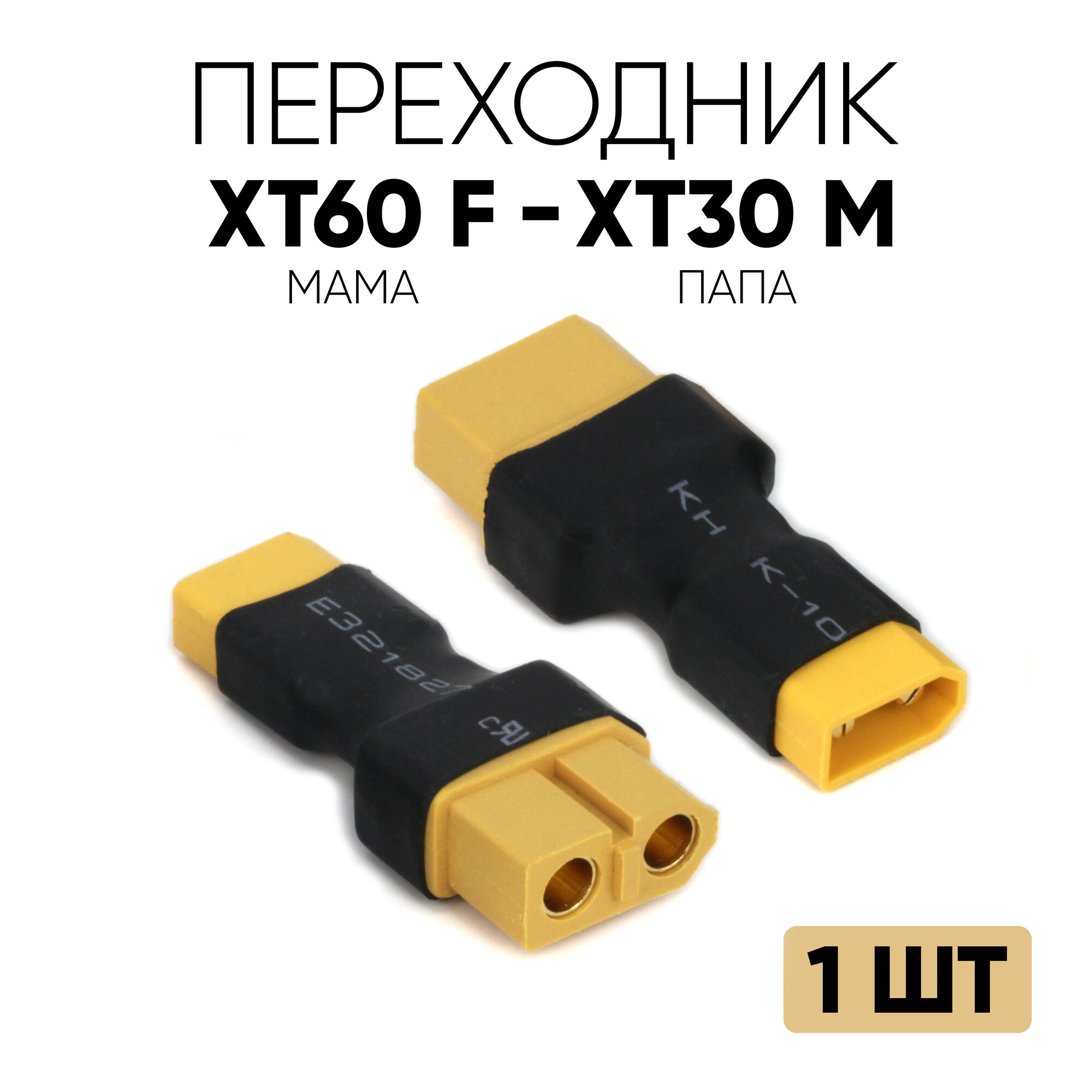 Переходник XT60 (F) - XT30 (M) / Адаптер XT60 мама на XT30 папа 1шт.