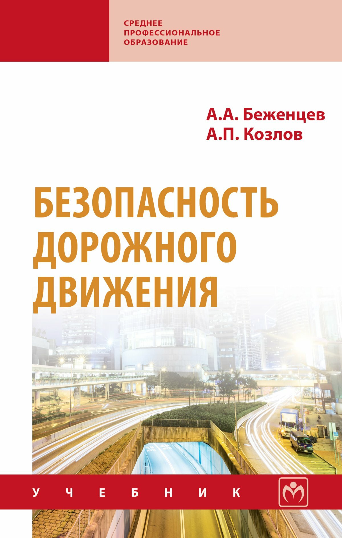Безопасность дорожного движения: Уч. Беженцев А. А, Козлов А. П. СПО