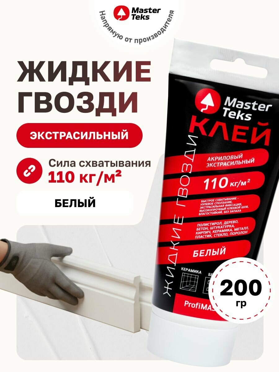Клей монтажный Жидкие гвозди в тюбике 180гр, MasterTeks сверхсильный