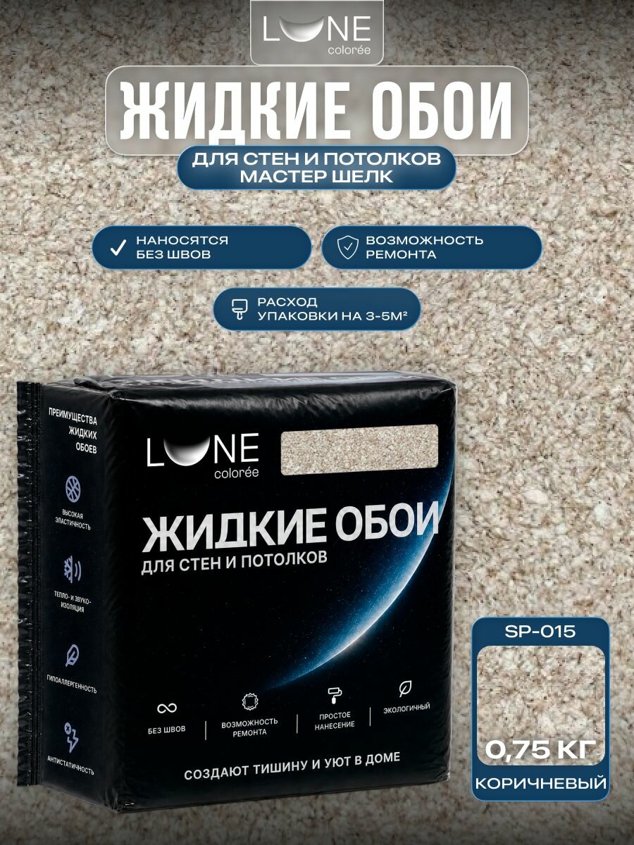 Жидкие обои для стен и потолков Lune Coloree Silk Pro Цвет: коричневый