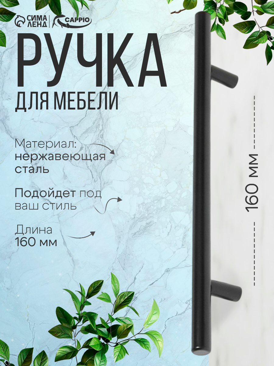 Ручка-рейлинг CAPPIO FRIDA, нержавеющая сталь, d=12 мм, м/о 160 мм, цвет черный