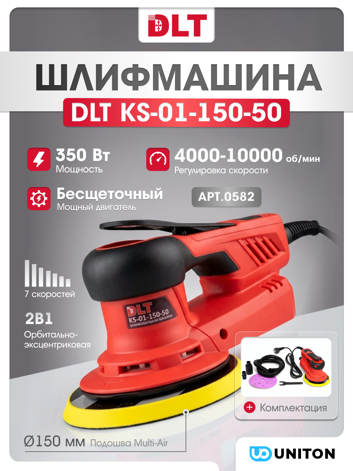 Шлифмашина эксцентриковая (орбитальная) DLT KS-01-150-50, 350Вт, 4000-10000об/мин, арт.0582